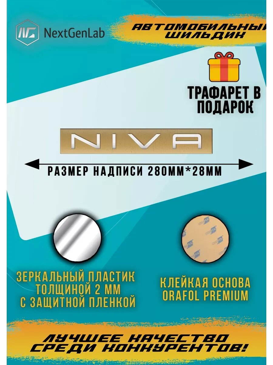 Шильдик - Орнамент(наклейка, эмблема)для авто Niva
