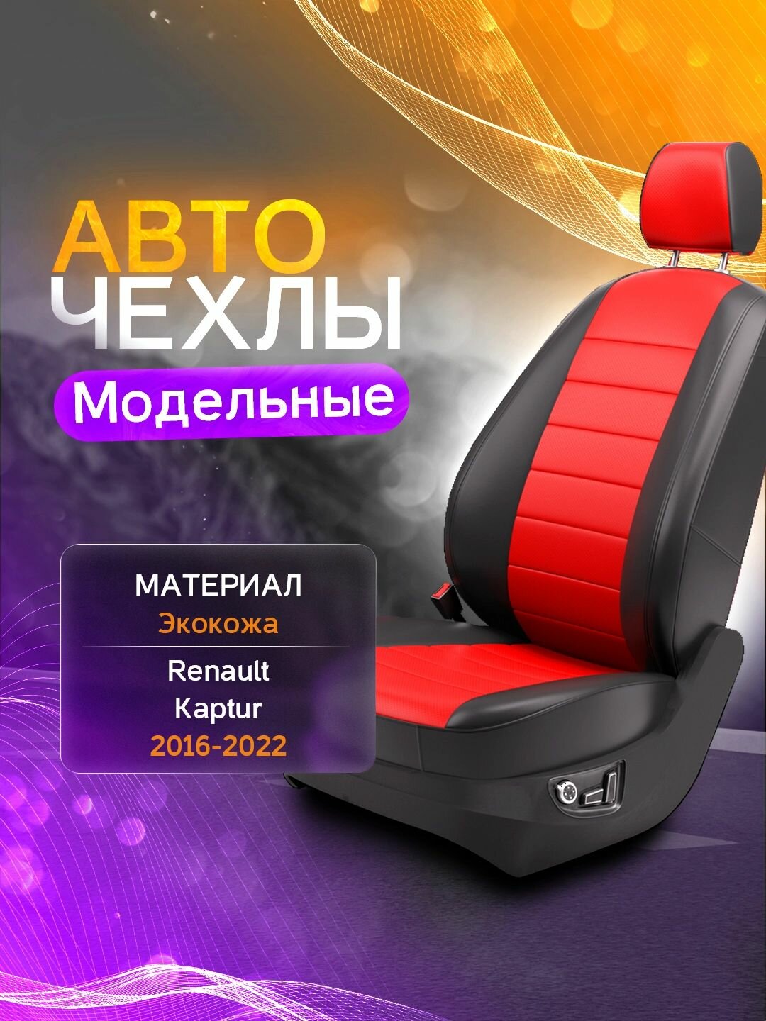 Авточехлы для Renault Kaptur 2016-2022 (Экокожа) Серия LITE