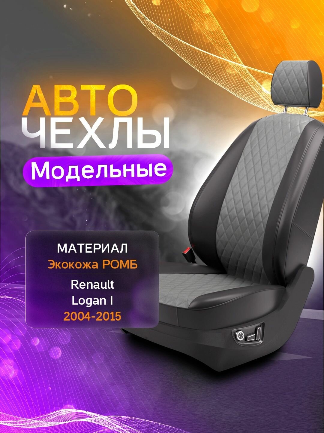 Авточехлы для Renault Logan I 2004-2015 (Экокожа ромб) Серия LITE