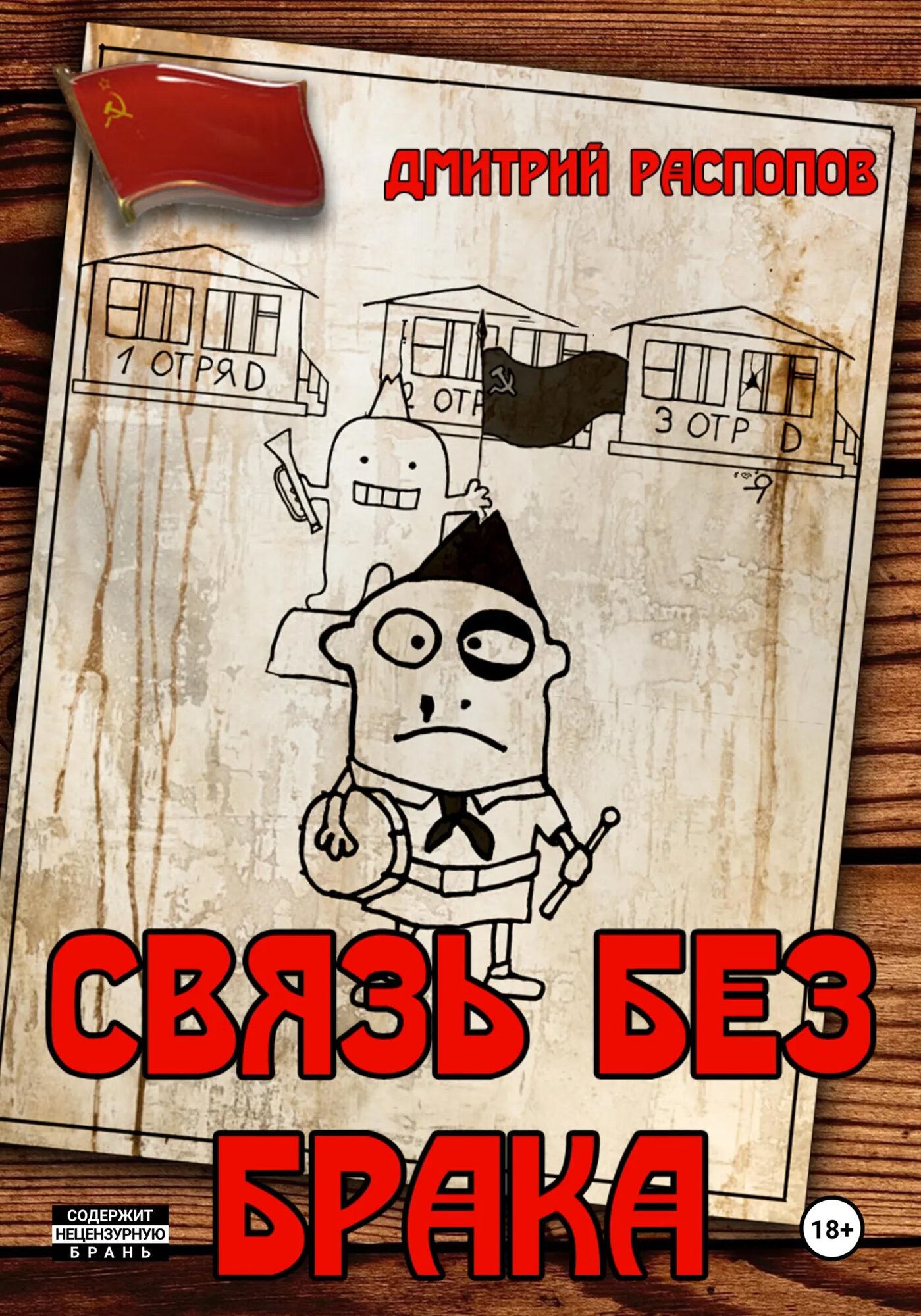 Связь без брака [Цифровая книга]