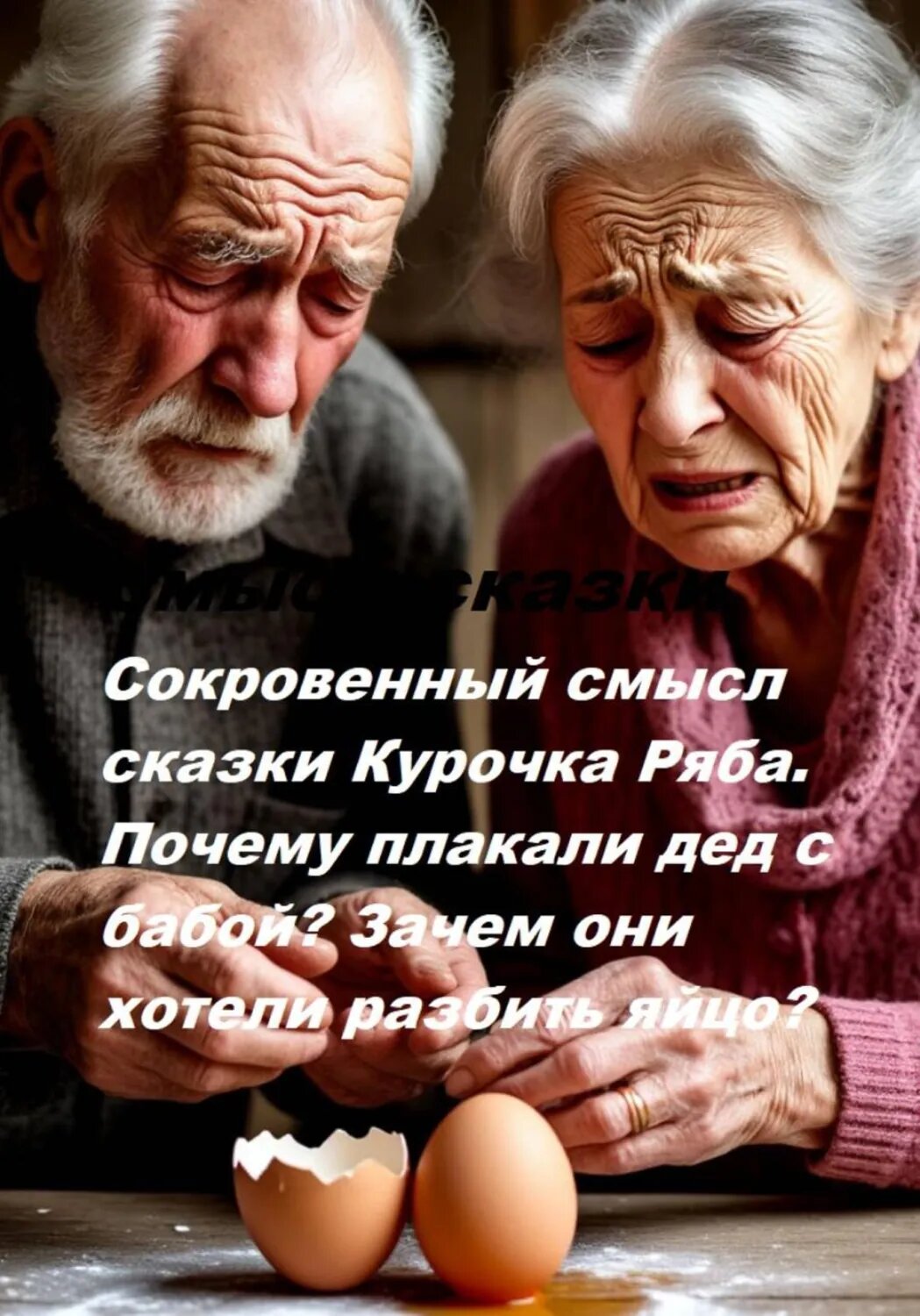Сокровенный смысл сказки Курочка Ряба. Почему плакали дед с бабой? Зачем они хотели разбить яйцо? [Цифровая книга]