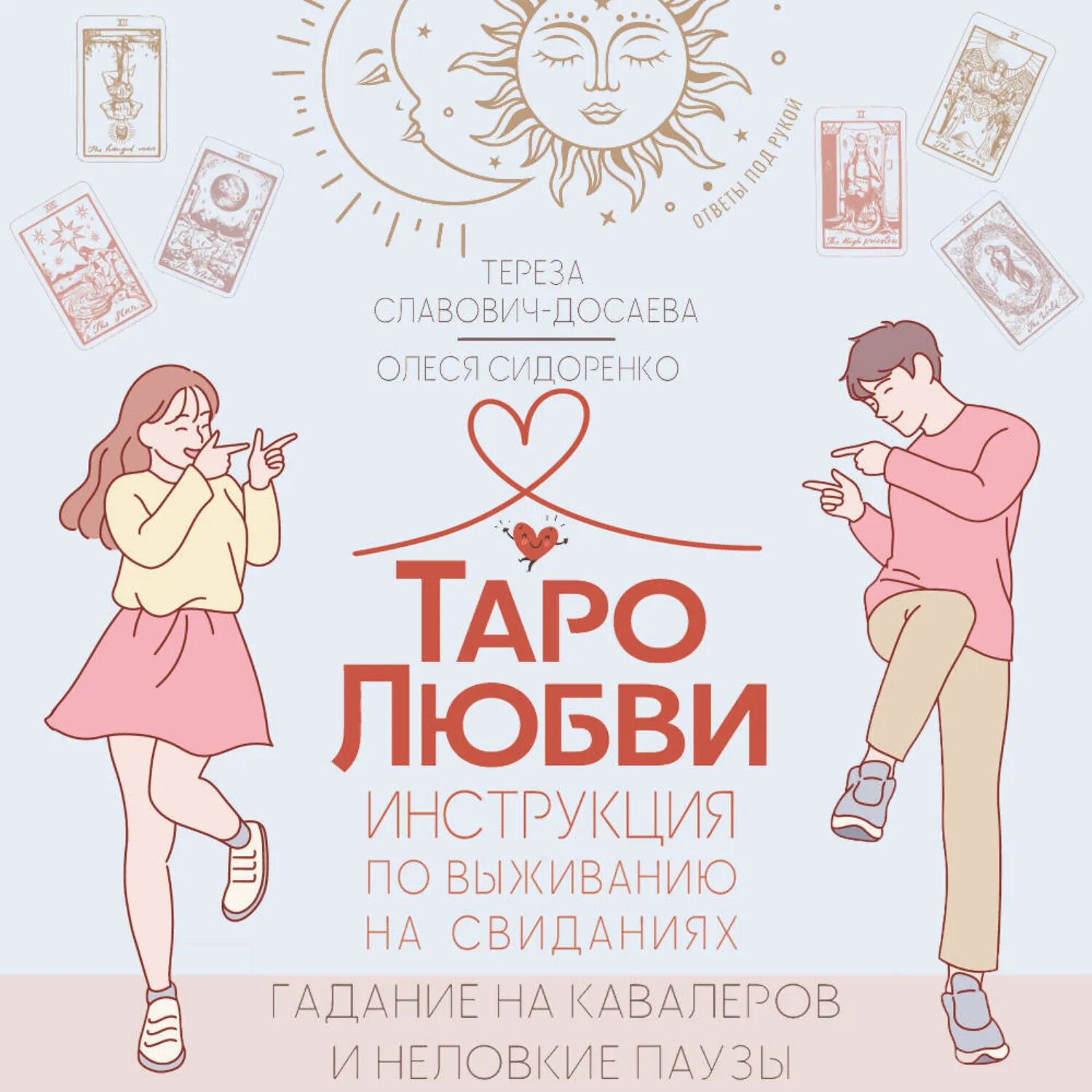 Таро любви: инструкция по выживанию на свиданиях. Гадание на кавалеров и неловкие паузы [Аудиокнига]