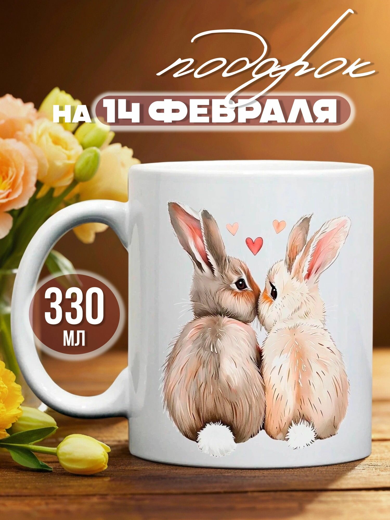 Кружка на 14 февраля Любимой/Любимому, подарок на День Святого Валентина,330 мл