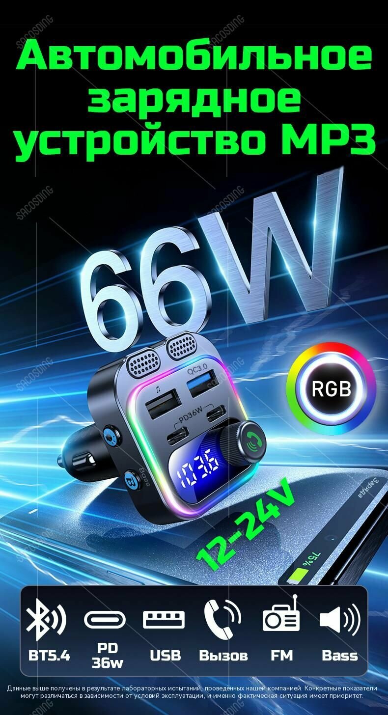 66W автомобильное зарядное устройство, Bluetooth 5.4, FM трансмиттер, MP3 плеер, RGB подсветка, PD 36W, QC3.0, USB