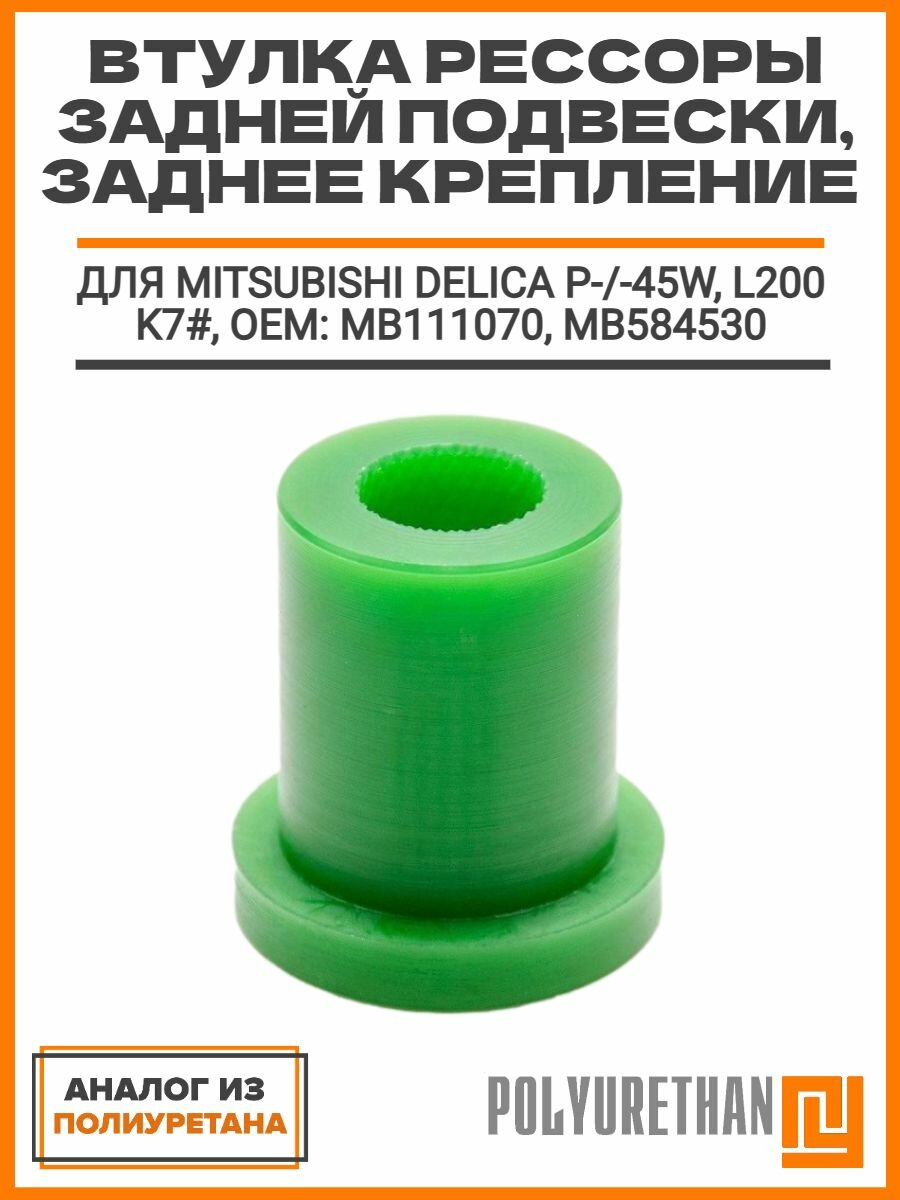 Втулка рессоры задней подвески, заднее крепление MITSUBISHI Delica P-/-45W, L200 K7#, ОЕМ: MB111070, MB584530, аналог