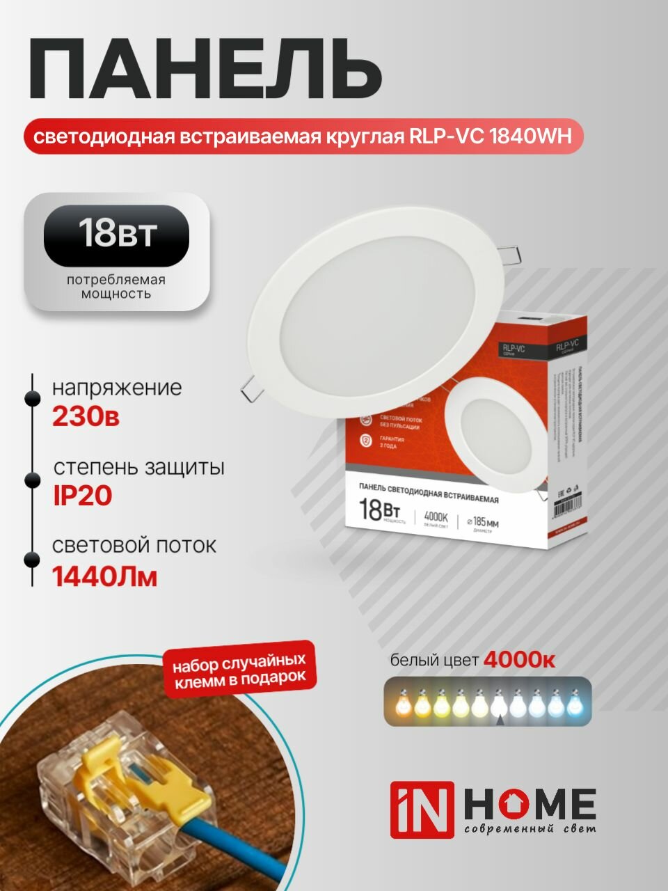 Панель светодиодная встраиваемая круглая RLP-VC 18Вт 230В 4000К 1440Лм 185мм белая IP40 IN HOME + набор клемм