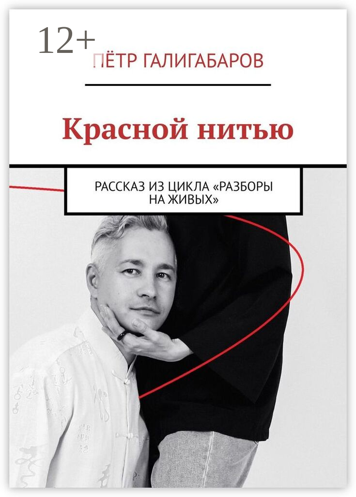 Красной нитью