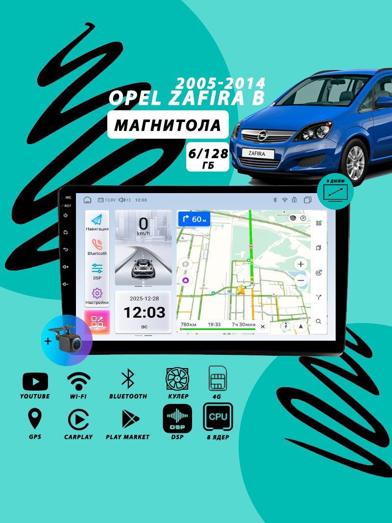 Магнитола Opel Zafira B (2005-2014) 6Гб+128Гб Sim/Android/Carplay/8 ядер/Wi-Fi/Bluetooth/кулер
