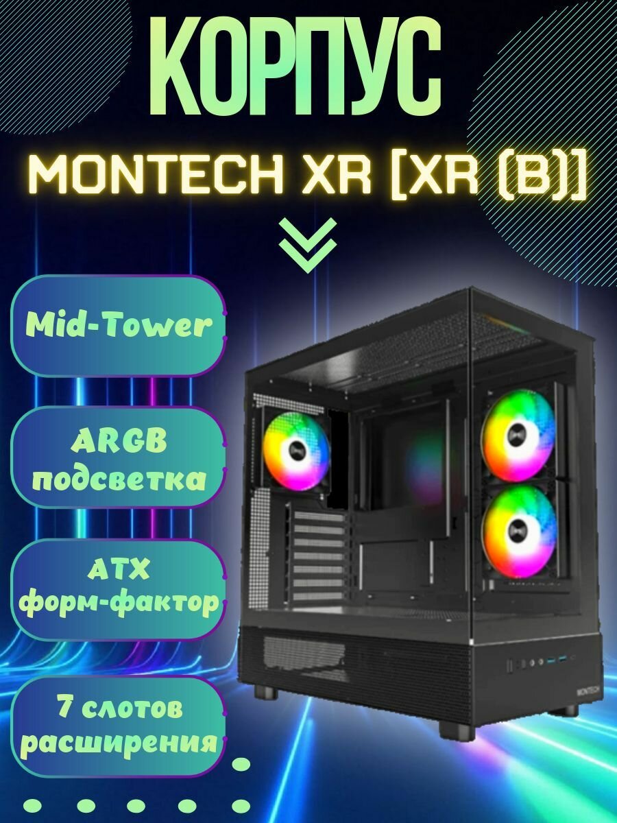 Корпус MONTECH XR XR (B) черный