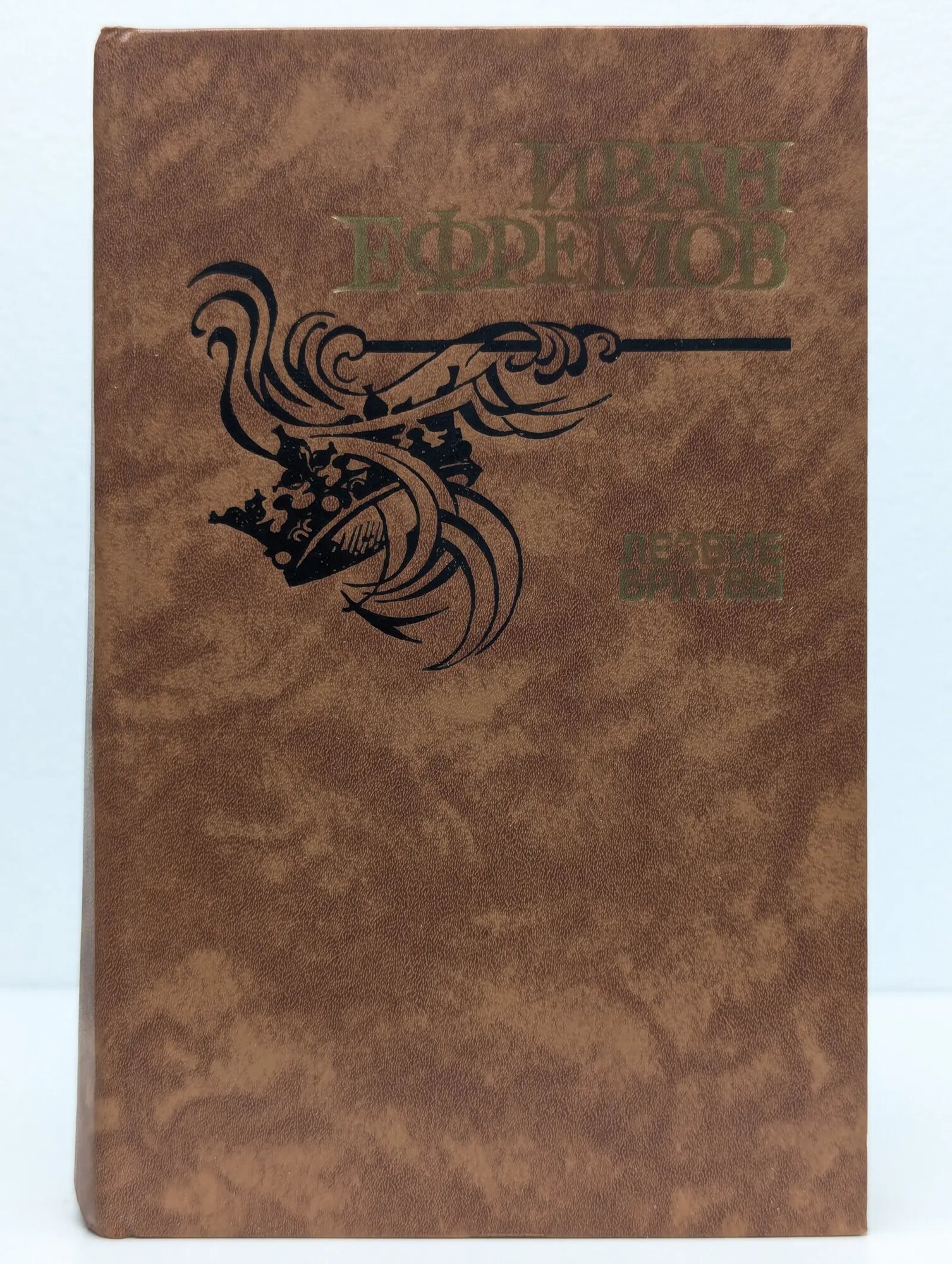 Лезвие бритвы Ефремов Иван Антонович 1988