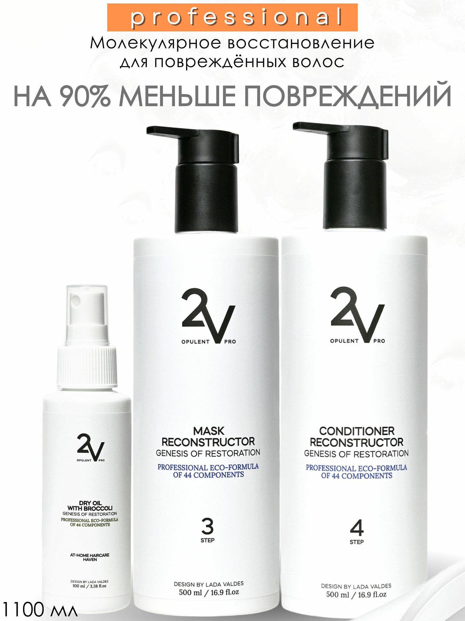2V OPULENT PRO: Холодное восстановление и ламинирование волос, Кератиновое уплотнение и молекулярная реконструкция