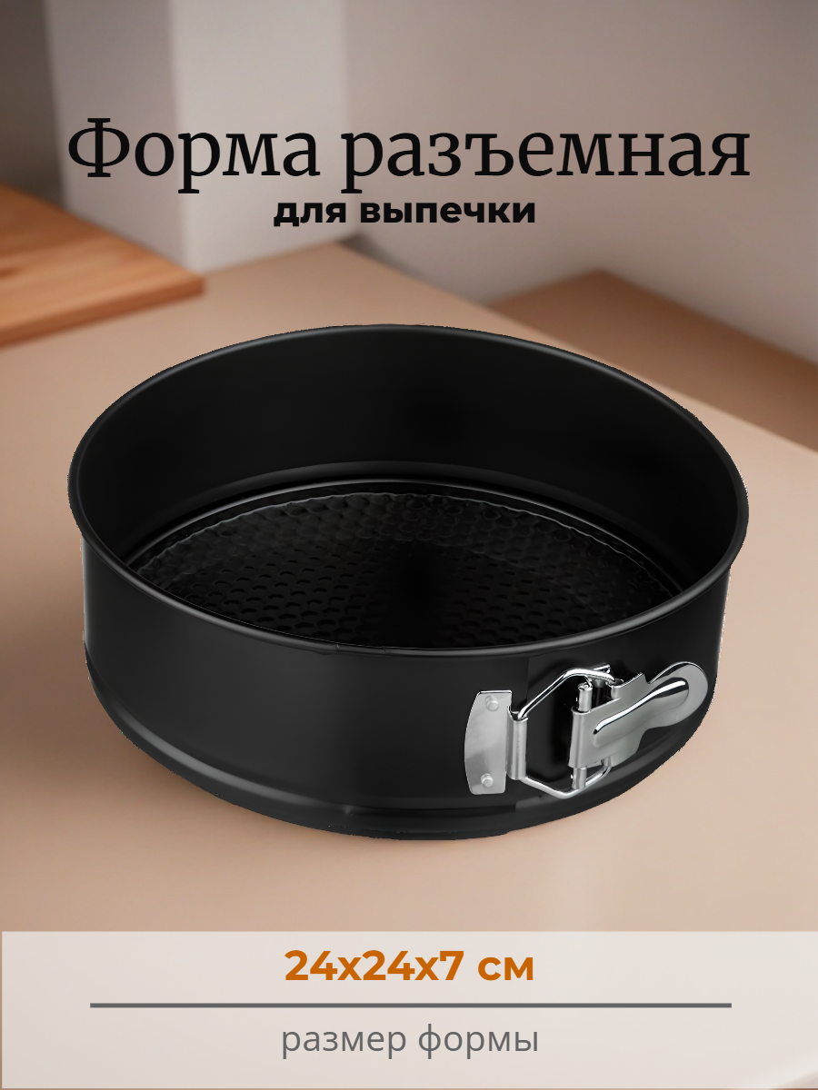 Форма для выпечки, разъемная, круглая, сталь, антипригарная, 24x7 см, черная