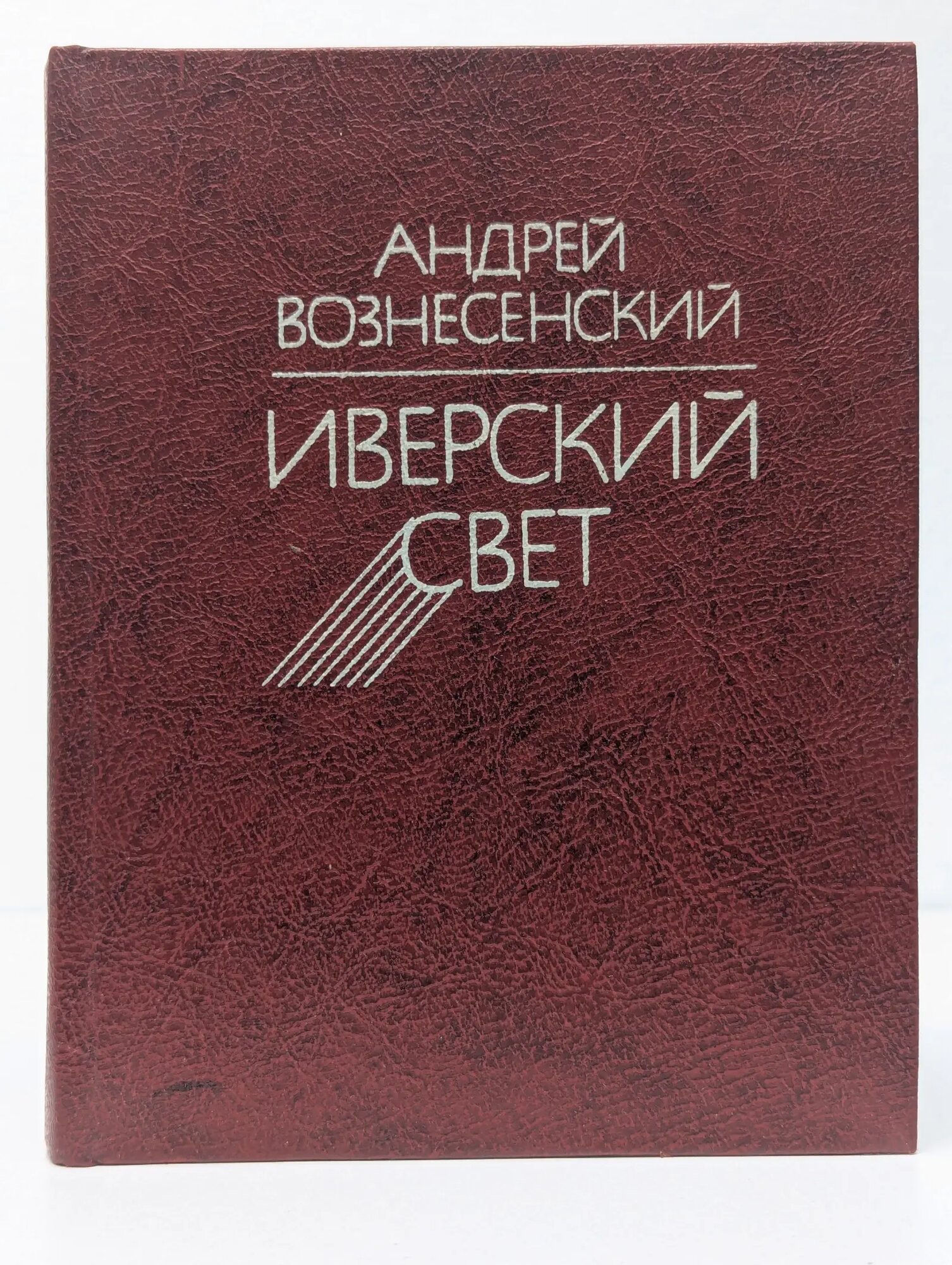 Иверский свет Вознесенский Андрей Андреевич 1981
