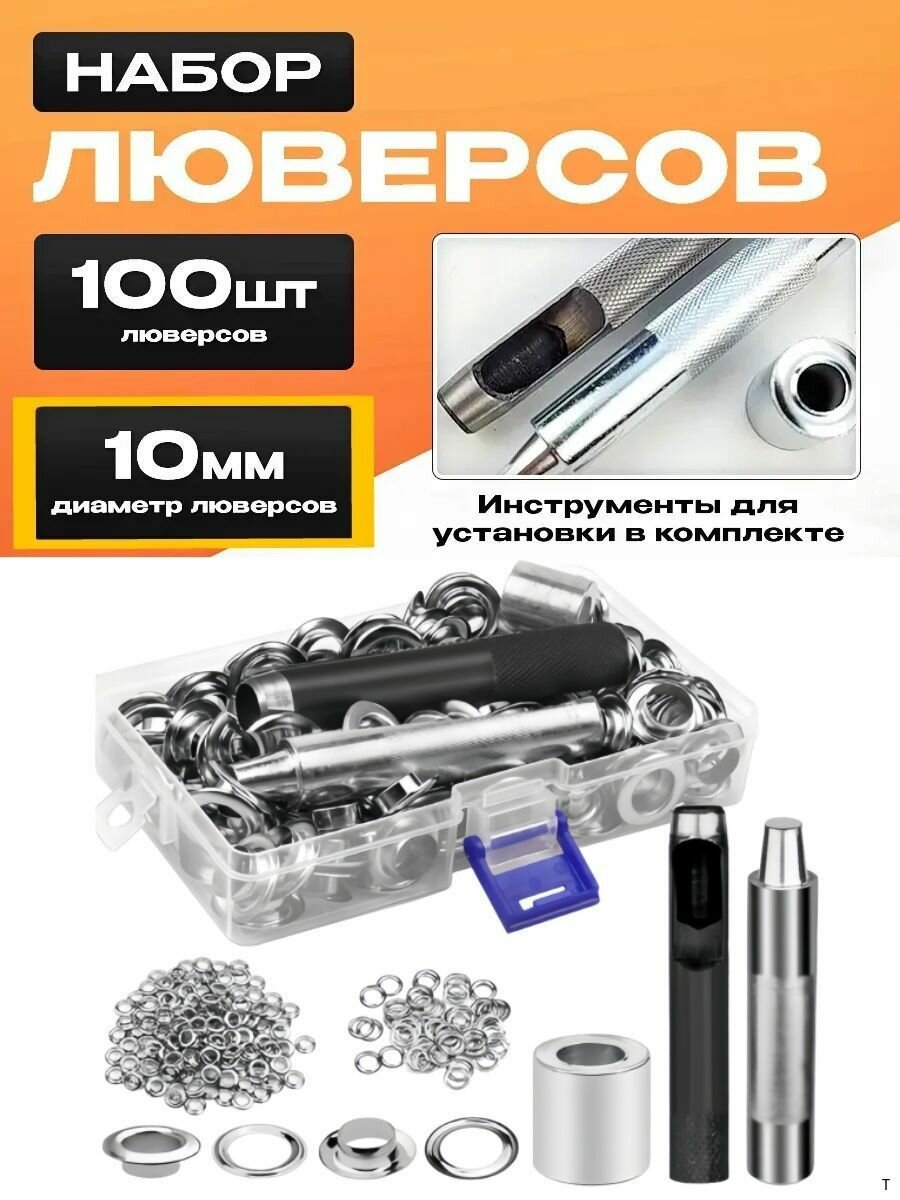 Набор люверсов 10мм/12 мм с пробойником и инструментом для установки