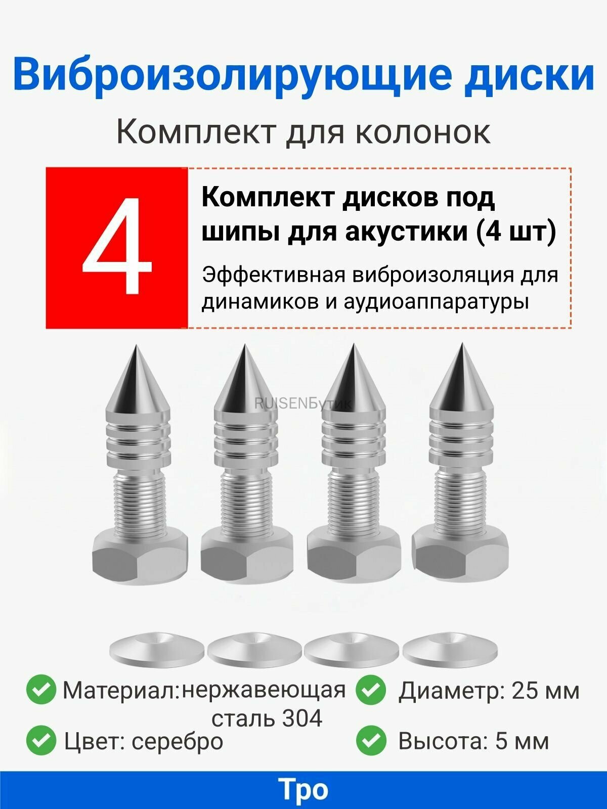 Виброизолирующие диски под шипы для акустики (4 шт). Антивибрационные прокладки улучшают качество звука. Защита полки от вибраций и царапин. Комплект для колонок.