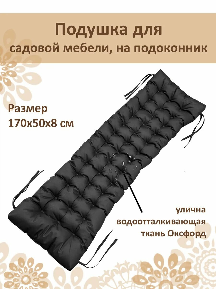 Подушка для садовой мебели, на подоконник 170 см x50 см, чёрная