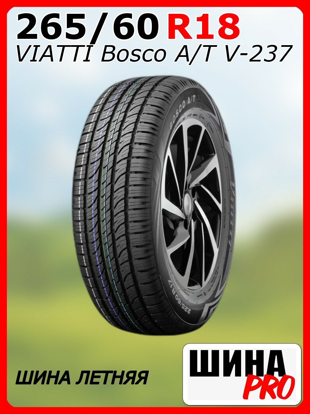 Шина летняя VIATTI 265/60/18 H 110 Bosco A/T V-237 для легковых автомобилей 3110053