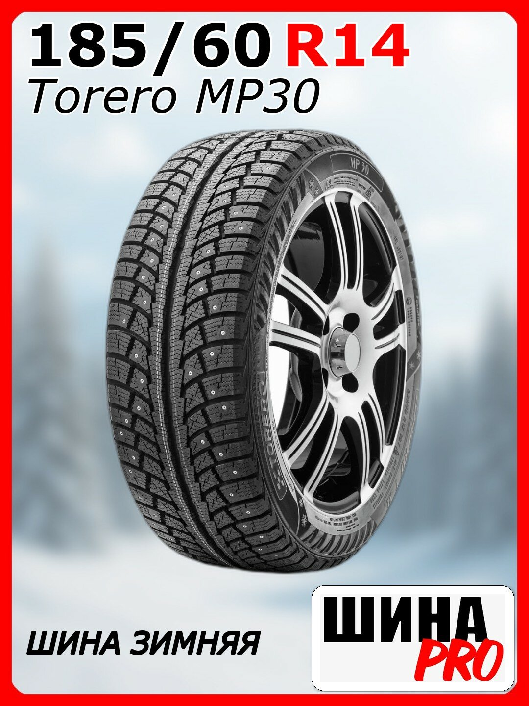 Шина зимняя шипованная Torero (Matador) 185/60/14 T 82 MP30 Ш. для легковых автомобилей 15860560000