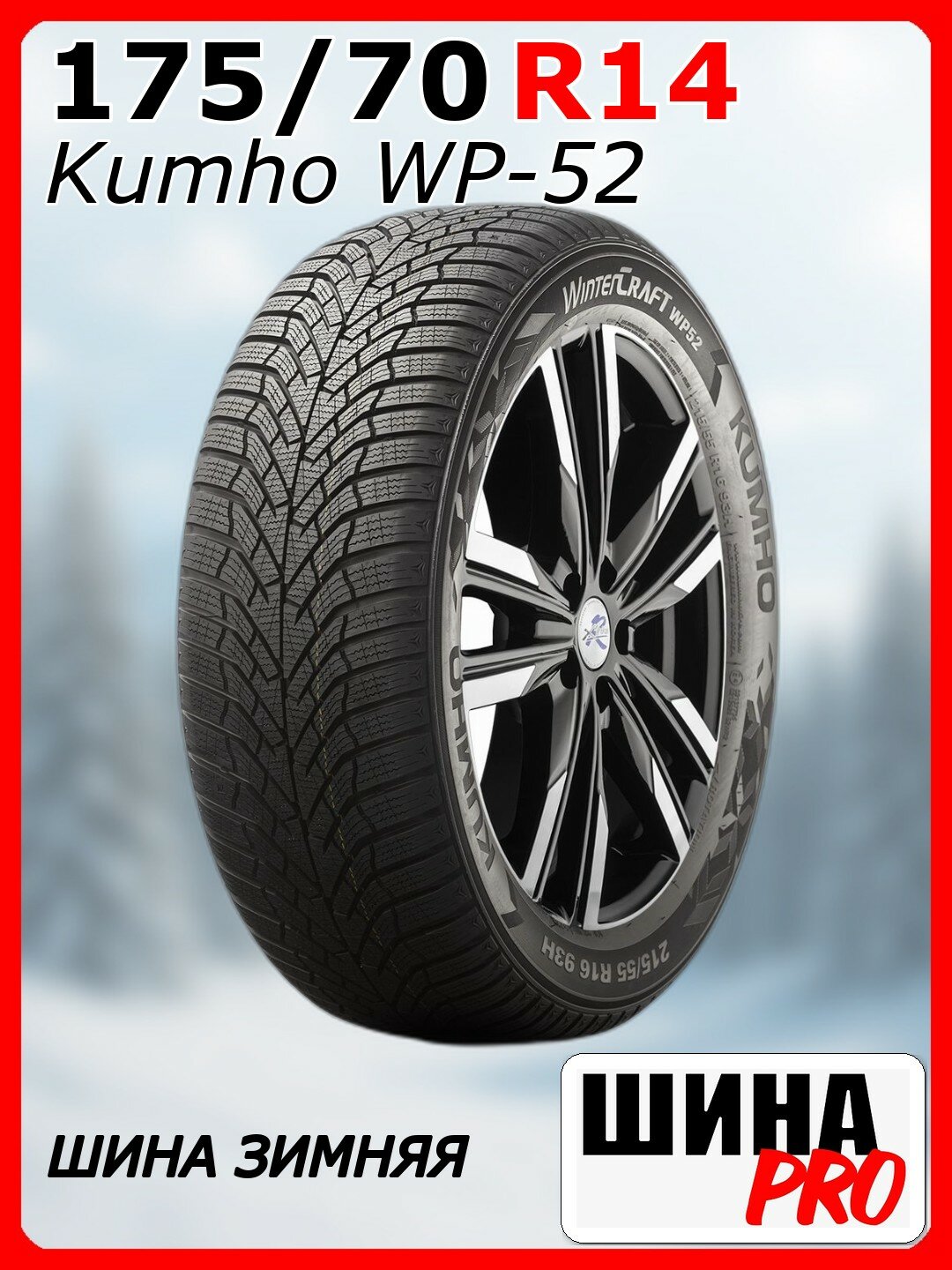 Шина зимняя нешипованная Kumho 175/70/14 T 84 WinterCraft WP52 для легковых автомобилей 2290543