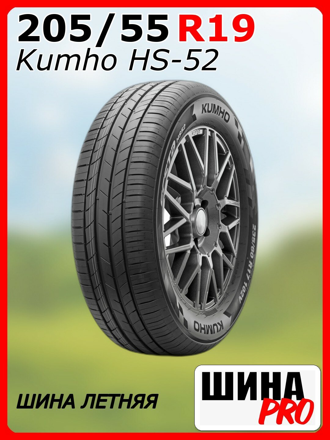Шина летняя Kumho 205/55/19 V 97 Ecsta HS52 XL для легковых автомобилей 2345733