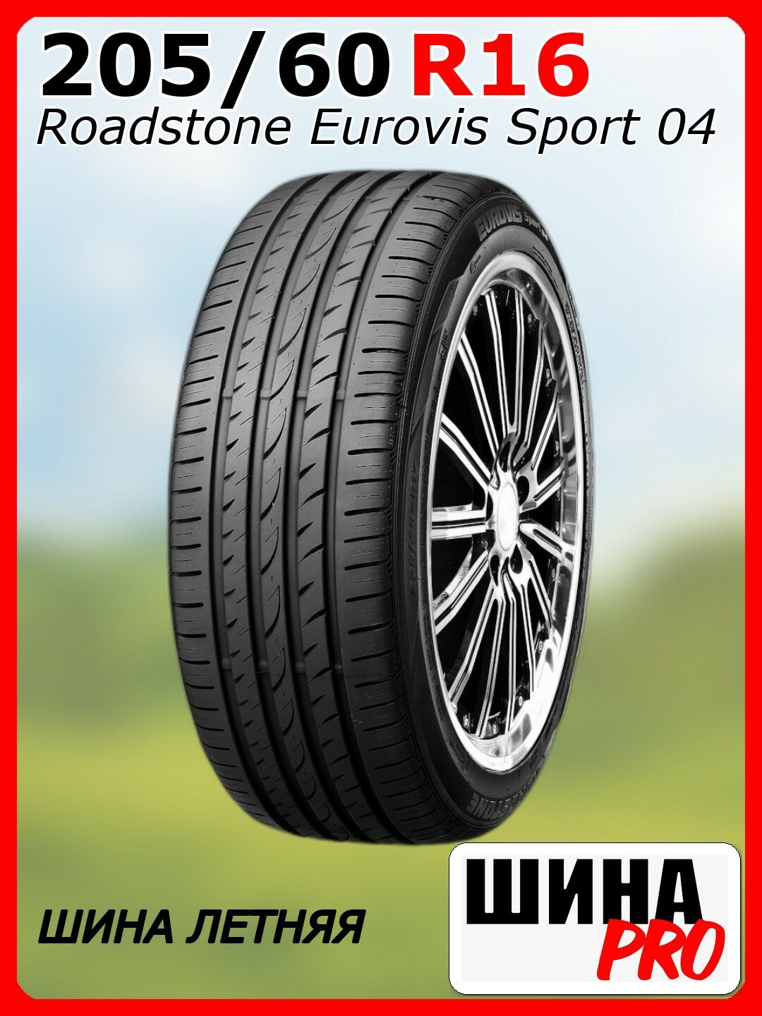 Шина летняя Roadstone 205/60/16 H 96 Eurovis Sport 04 XL для легковых автомобилей R15683