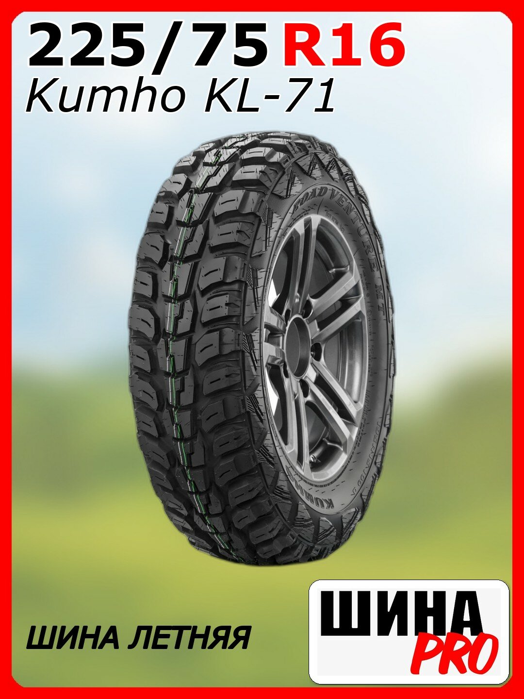 Шина летняя Kumho 225/75/16 Q 115/112 Road Venture MT KL71 для легковых автомобилей 2156713