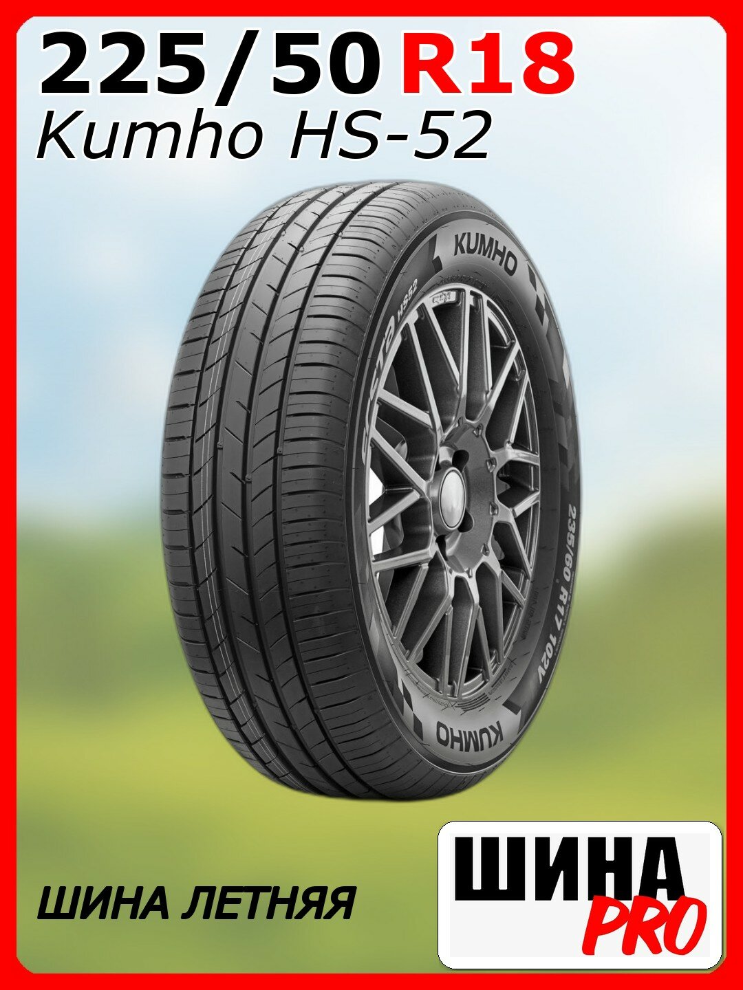 Шина летняя Kumho 225/50/18 W 99 Ecsta HS52 XL для легковых автомобилей 2310393