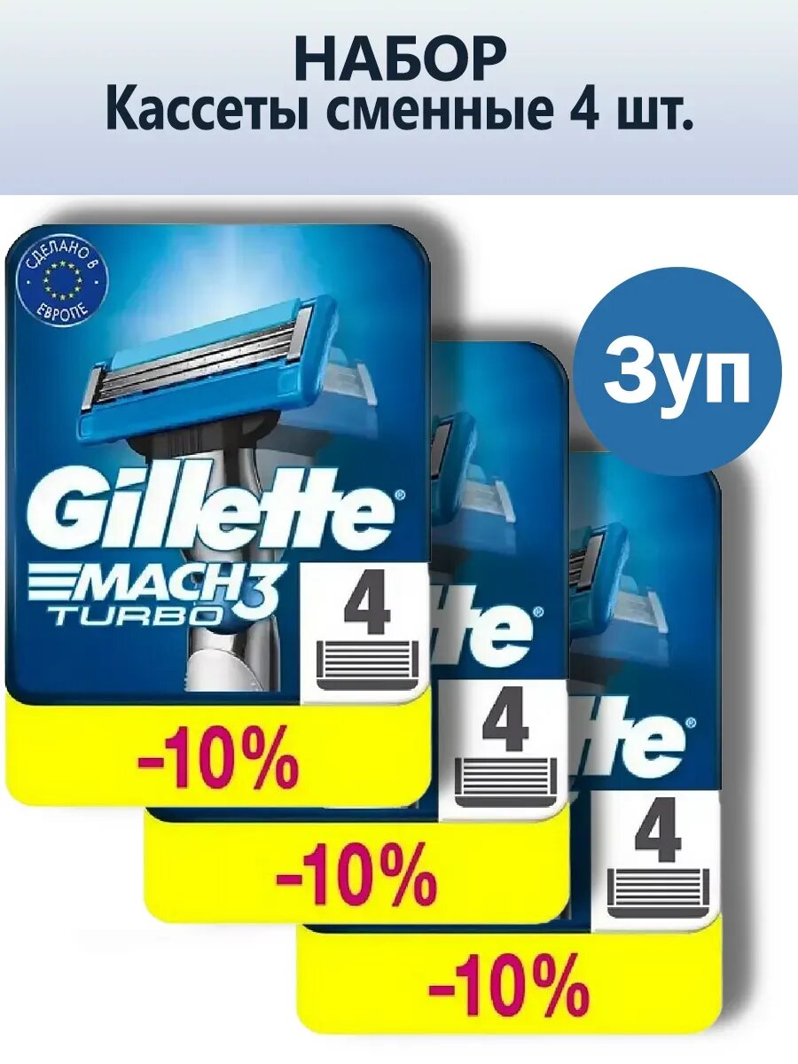 Gillette Mach3 Turbo Кассеты сменные 4 шт 3уп