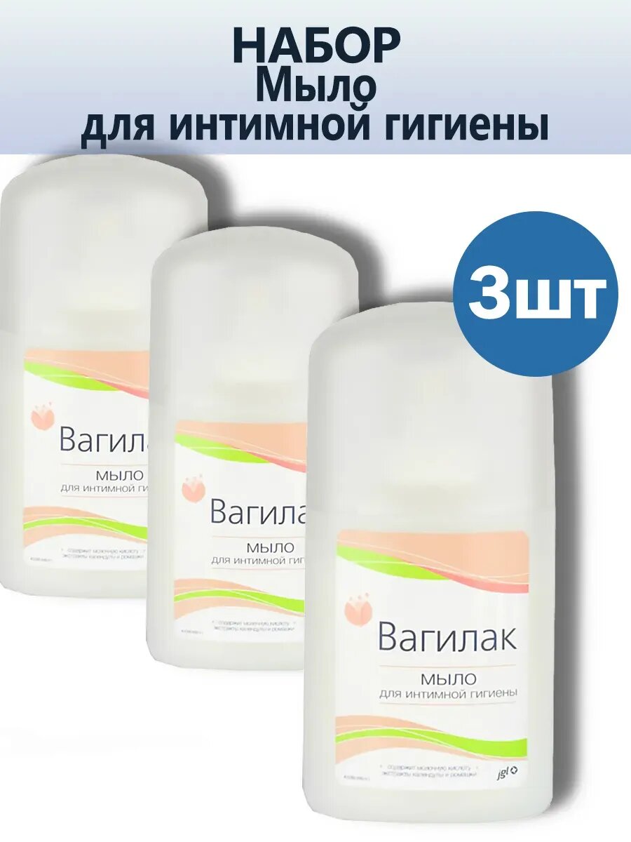Вагилак Мыло для интимной гигиены 250 мл 3уп