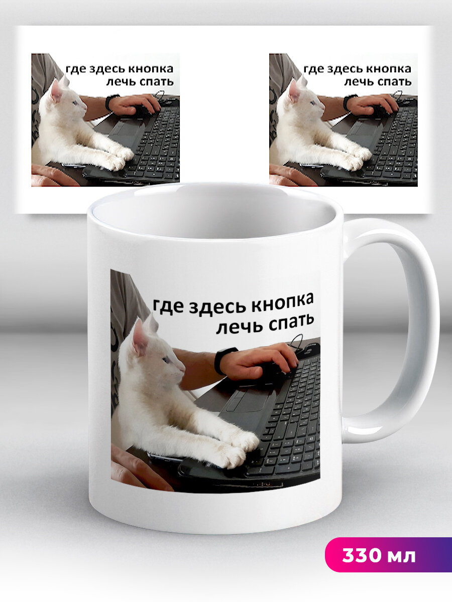 Кружка с приколом мем котик Где здесь кнопка лечь спать