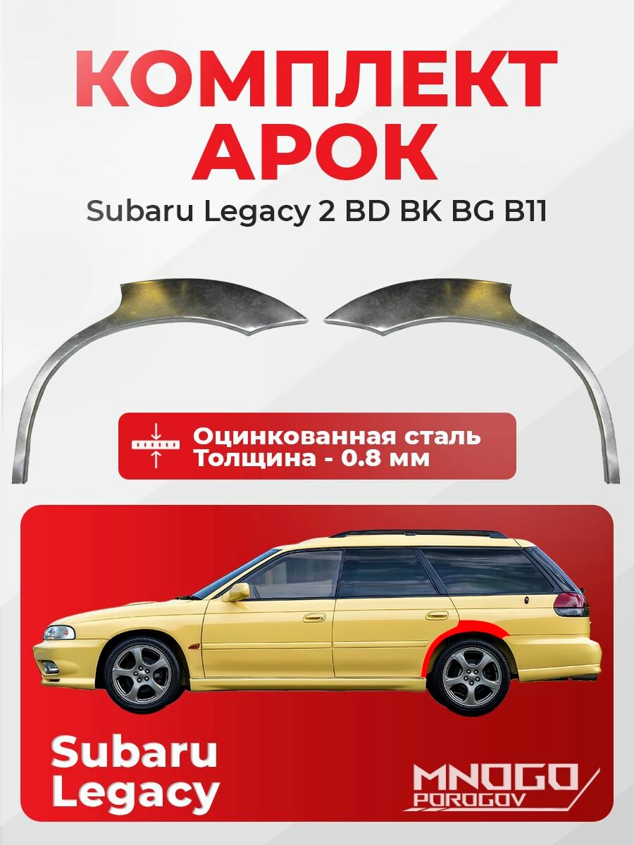 Комплект задних арок на Subaru Legacy 2 (BD, BK, BG) B11 унив-л 5дв. 1993-1999 оцинкованная сталь, толщина 0,8 мм Субару Легаси 2 , комплект 2 шт. кузовной ремонт.