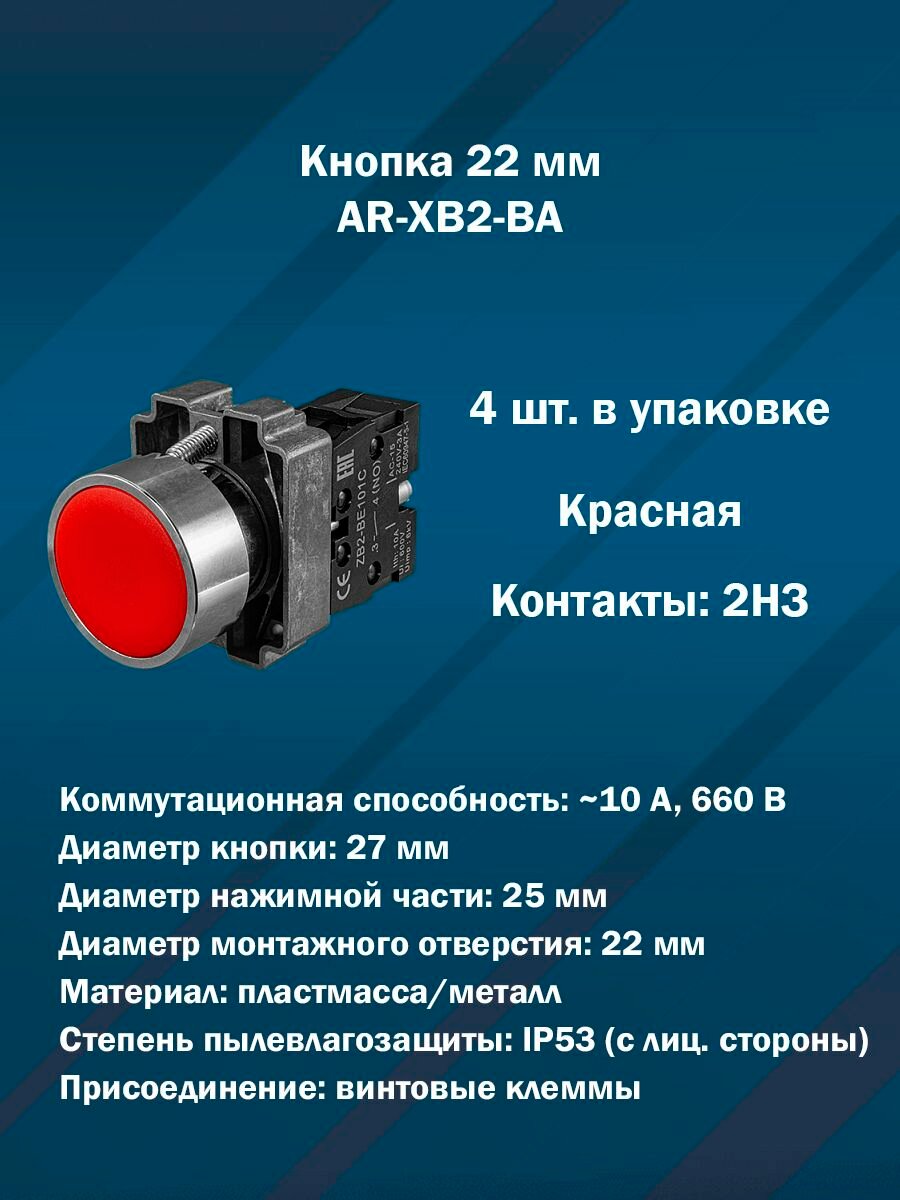 Кнопка 22 мм AR-XB2-BA (Красная, 2НЗ) 4шт. в упаковке