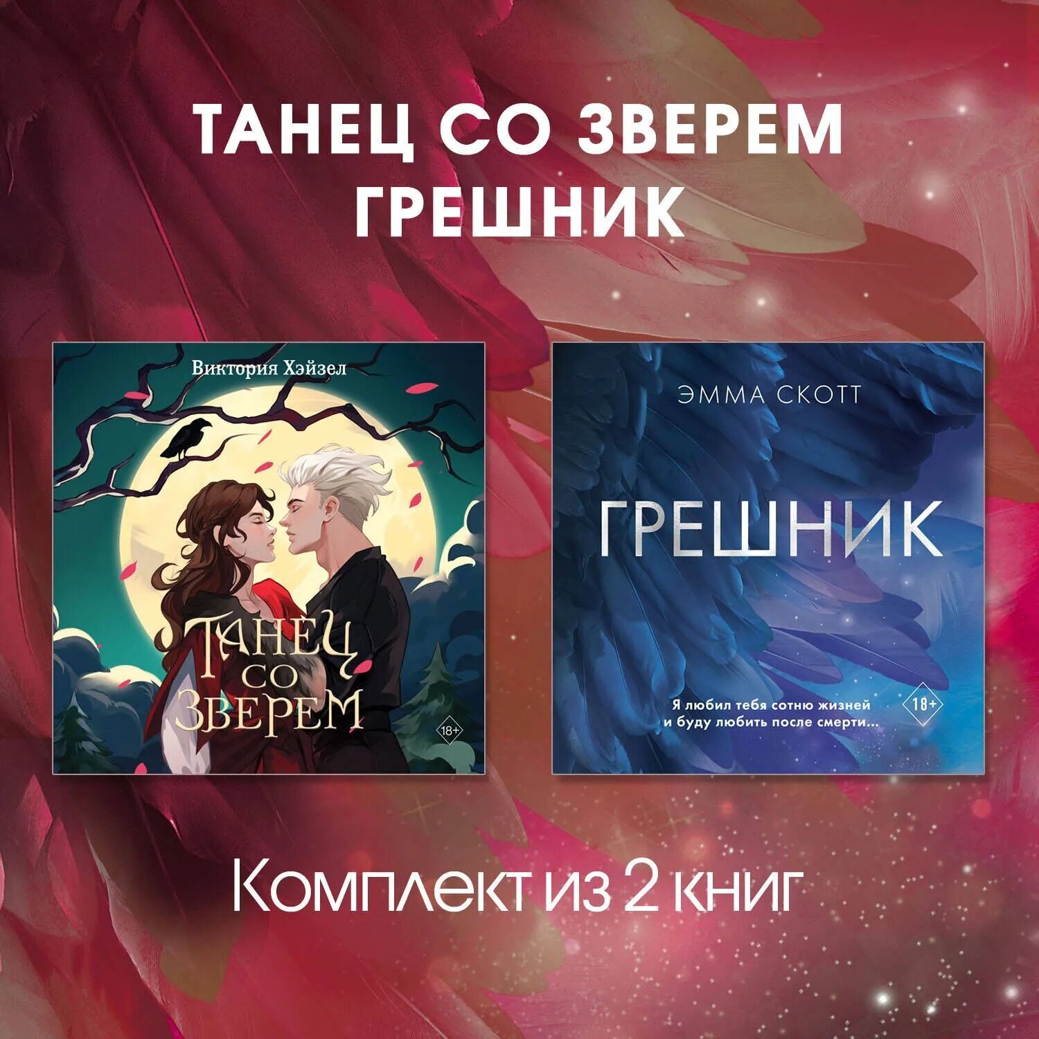Танец со Зверем. Грешник. Комплект из 2 книг [Аудиокнига]