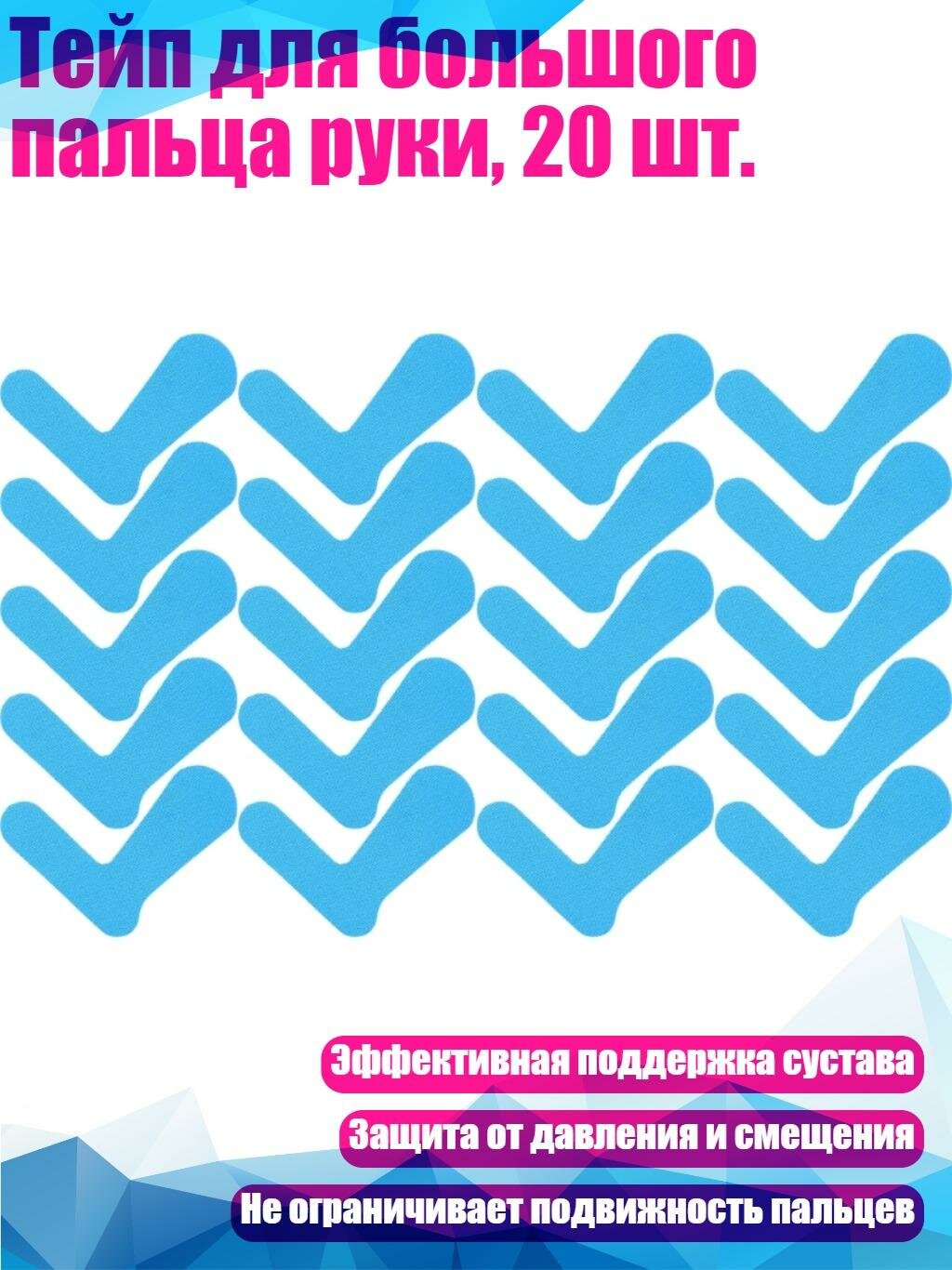 Тейп для большого пальца руки, 20 шт, небесно-голубой