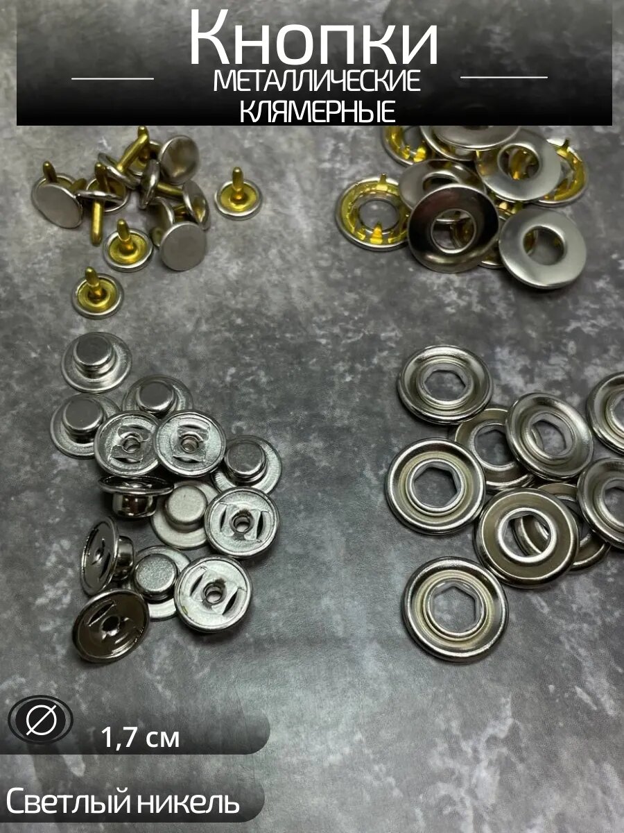 Кнопки клямерные металлические 1,7см (10 шт)