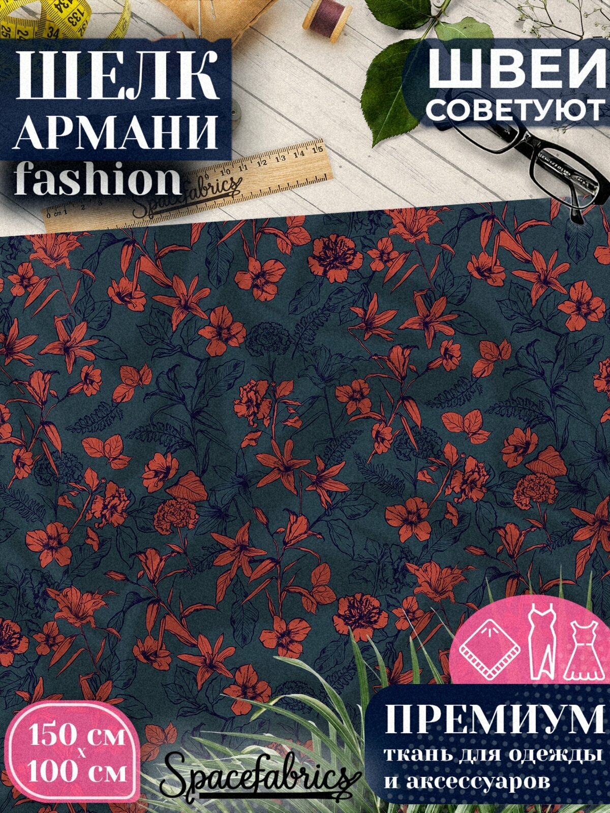 Шелк Армани, искусственный атлас шелк Armani, мягкий для костюмов, пижам, платьев, юбок. 147*100 см, 90 г/м , отрез