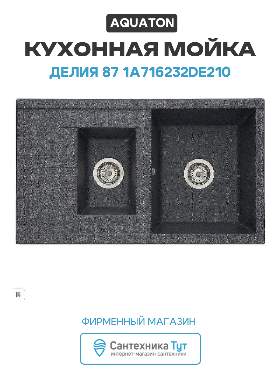 Кухонная мойка Aquaton Делия 87 1A716232DE210 Графит, стильный дизайн