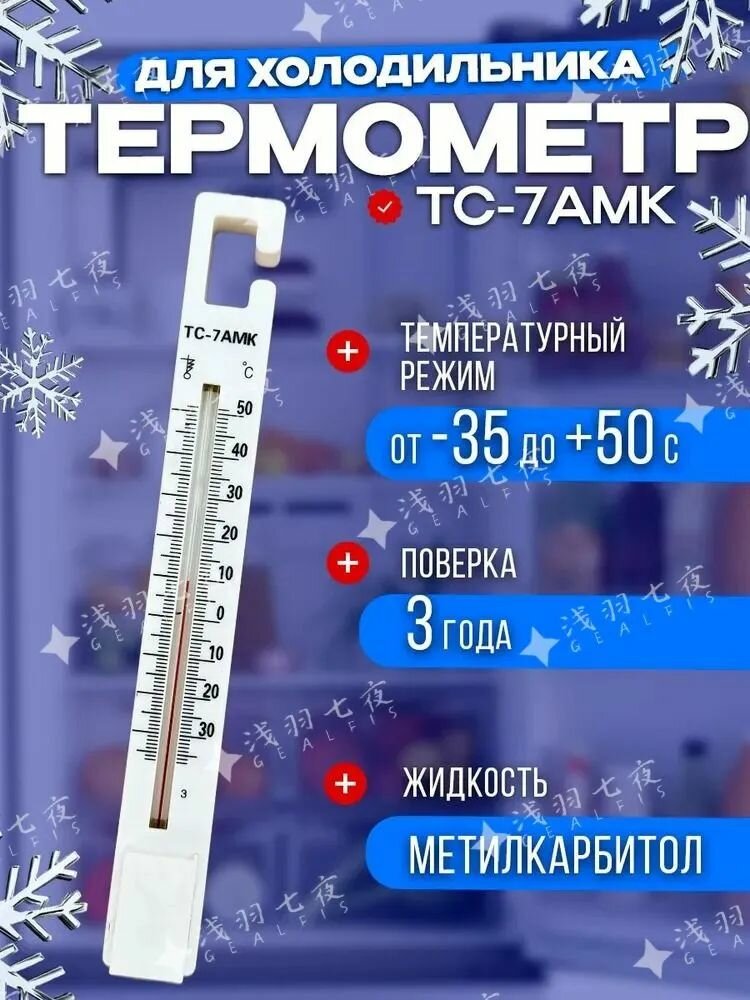 Термометр для холодильника с поверкой ТС-7АМК/ Заводская поверка на 3 года