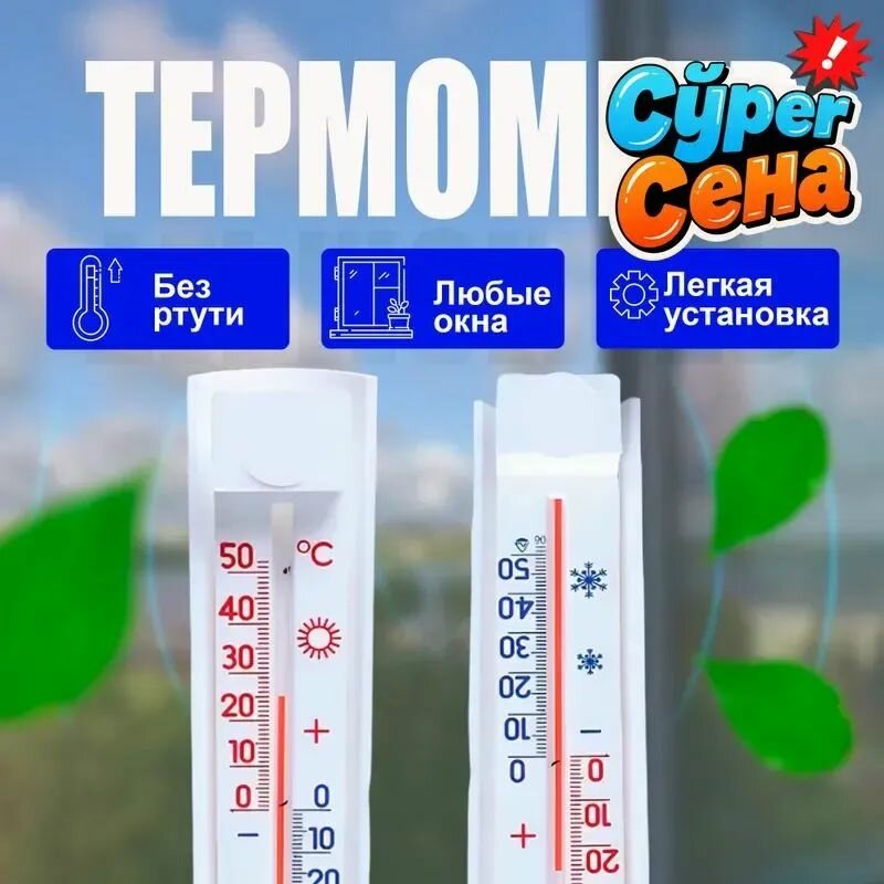 Термометр уличный наружный, самоклеющийся оконный, садовый для парника, градусник для окна пластиковый от -50 до +50, белый, 1шт
