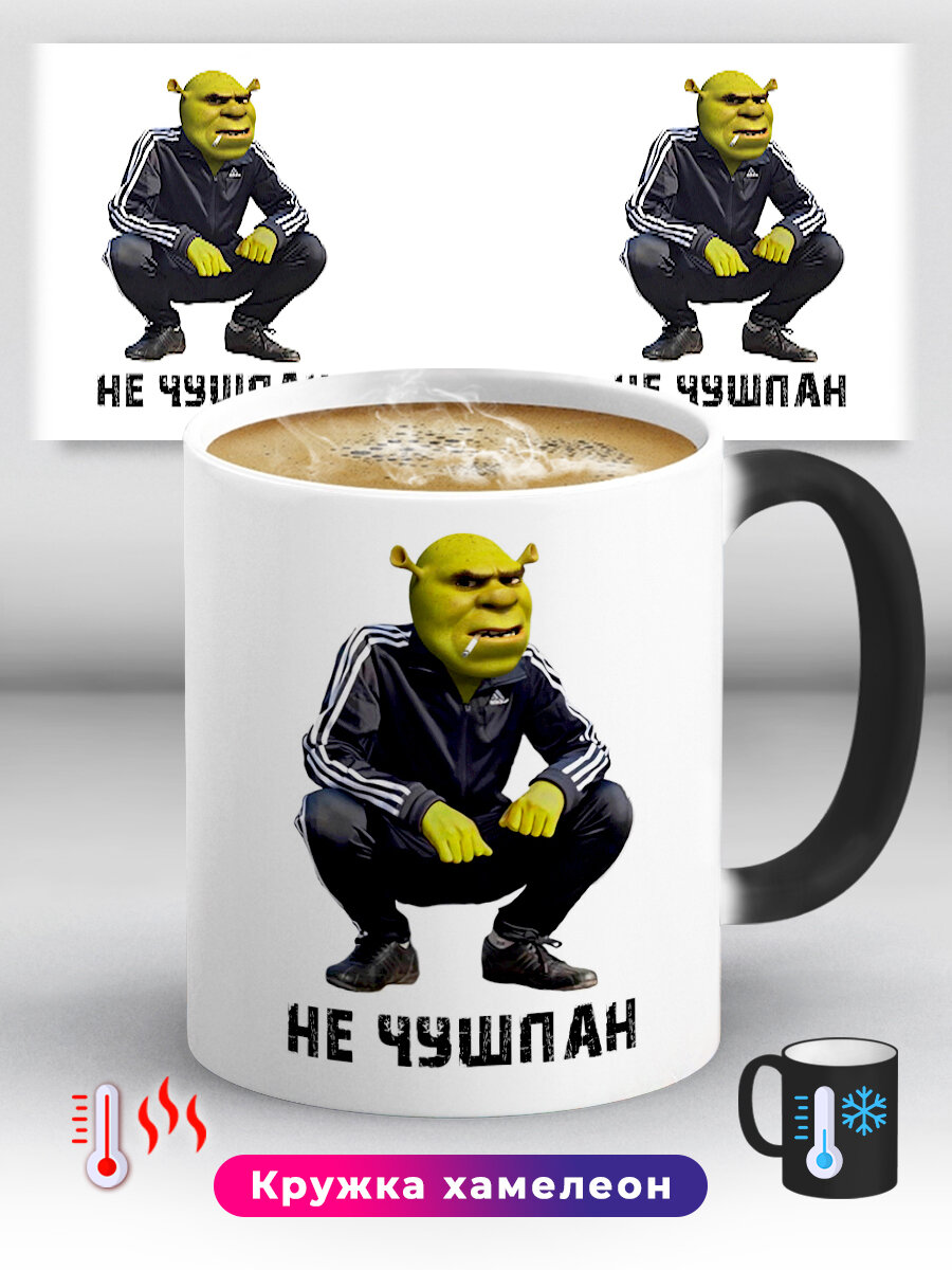 Кружка хамелеон Прикол Мем Шрек гопник Не чушпан 330 мл, керамическая с ярким принтом, подходит для СВЧ