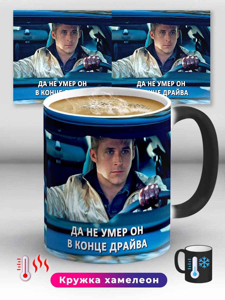 Кружка хамелеон Райан Гослинг Gosling Да не умер он в Драйве