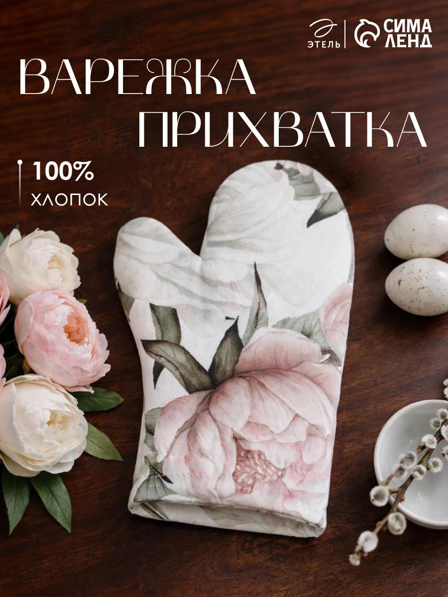 Варежка-прихватка Этель "Пионы", 20х27см, 100% хлопок, ватин 250г/м2 (двухсторонняя)