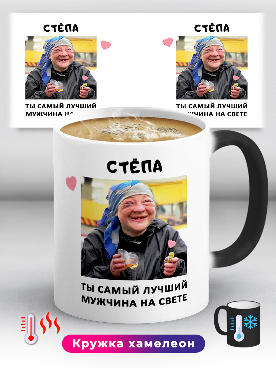 Кружка хамелеон Стёпа Ты самый лучший мужчина на свете 330 мл, керамическая с ярким принтом, подходит для СВЧ
