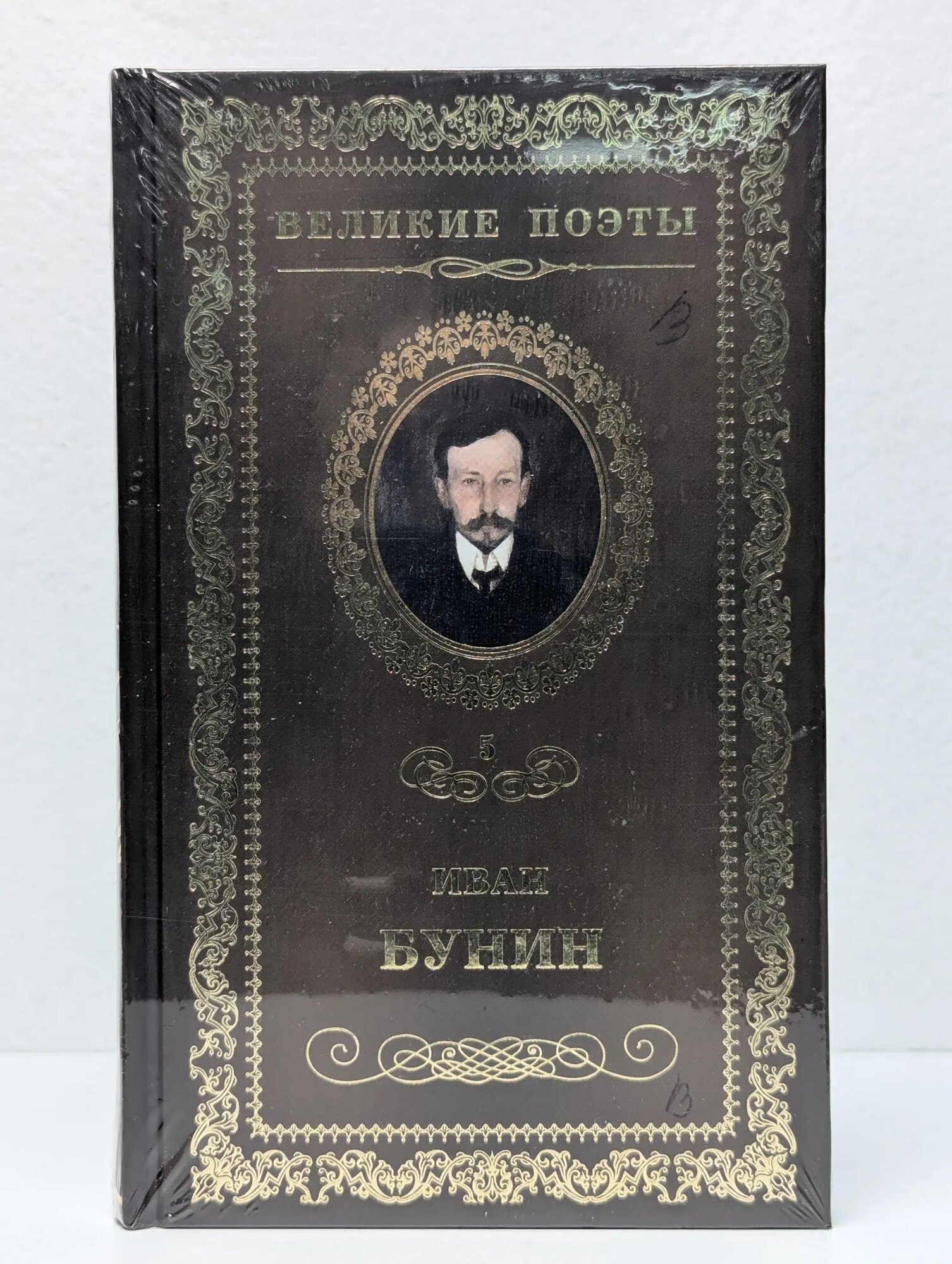 Великие поэты. Иван Бунин Бунин Иван Алексеевич 2012