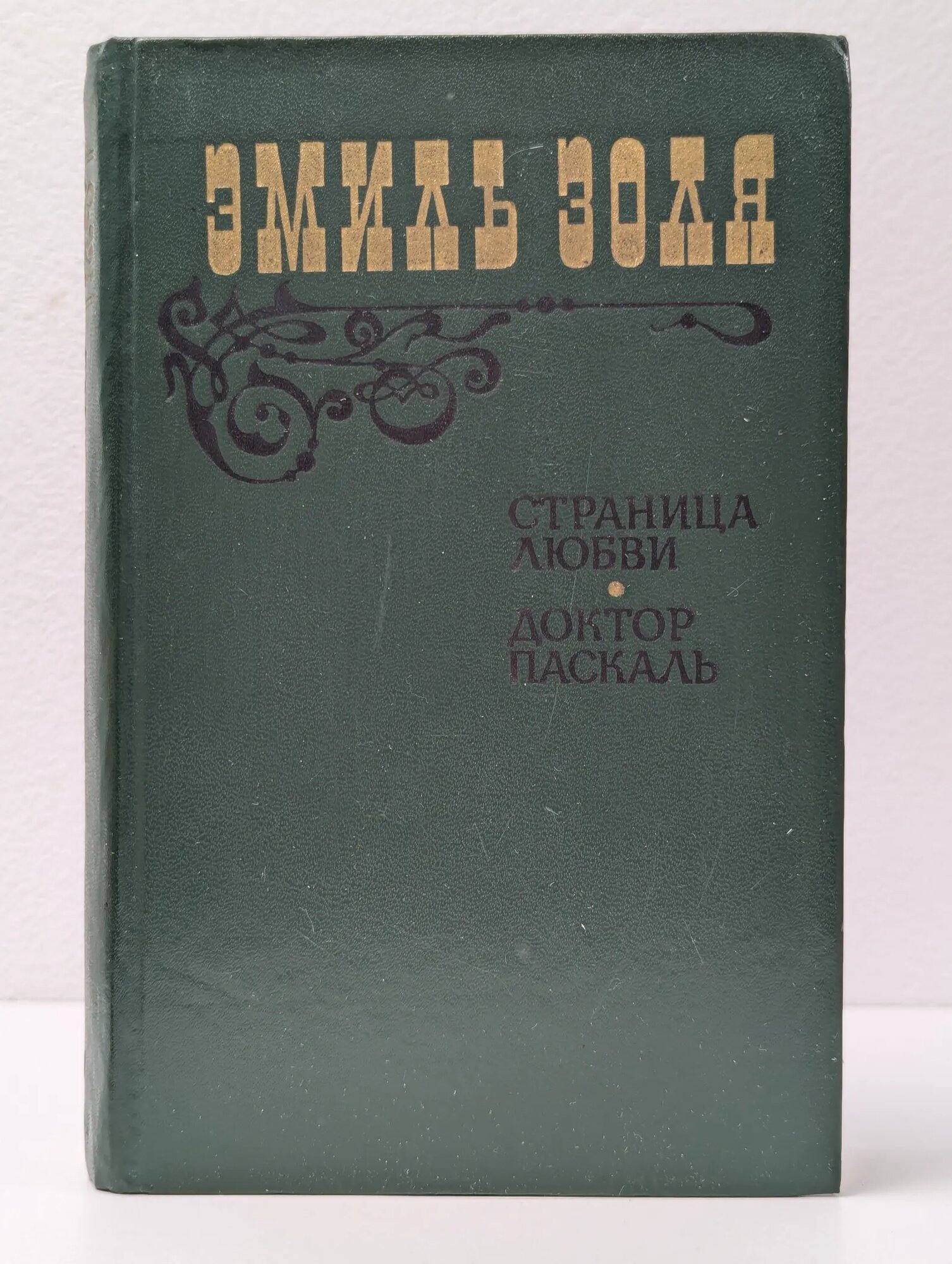 Страница любви. Доктор Паскаль Золя Эмиль 1983