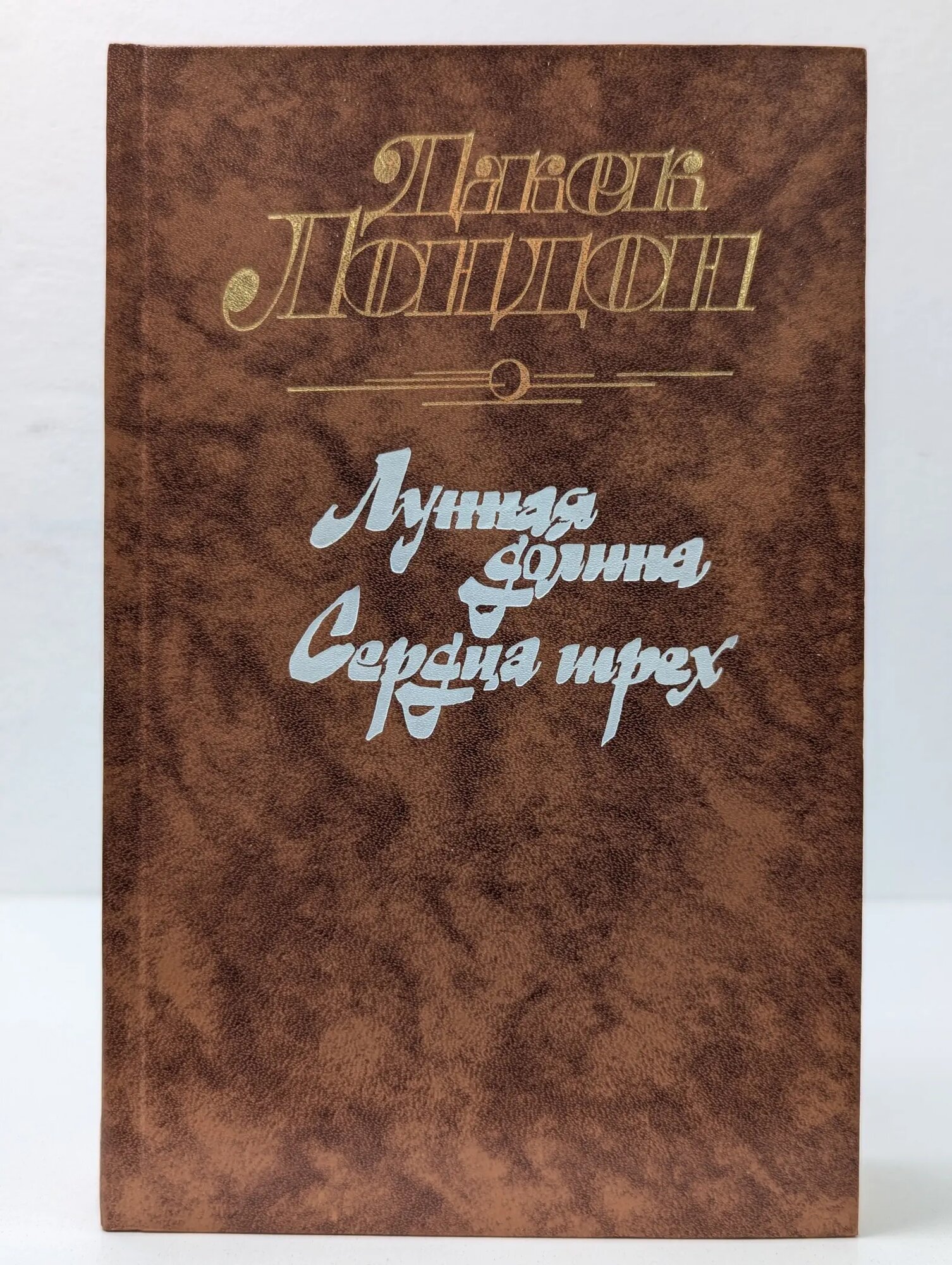 Лунная долина. Сердца трех Лондон Джек 1988