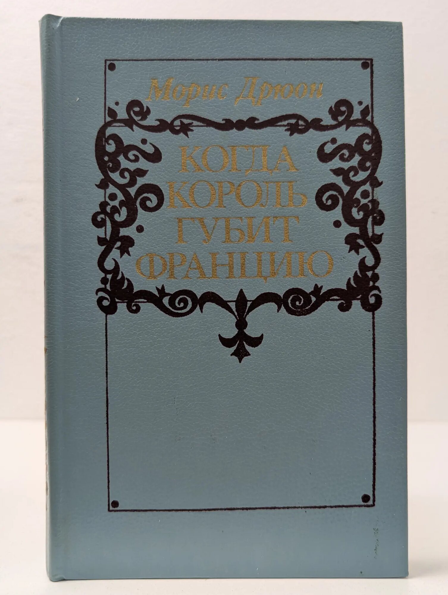 Когда король губит Францию Дрюон Морис 1983