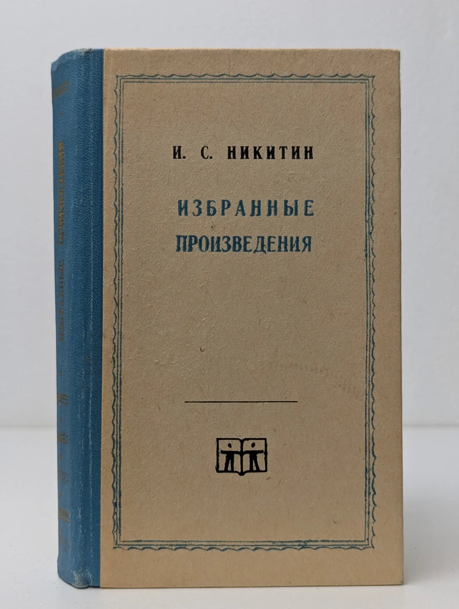 И. С. Никитин. Избранные произведения Никитин Иван Саввич 1972