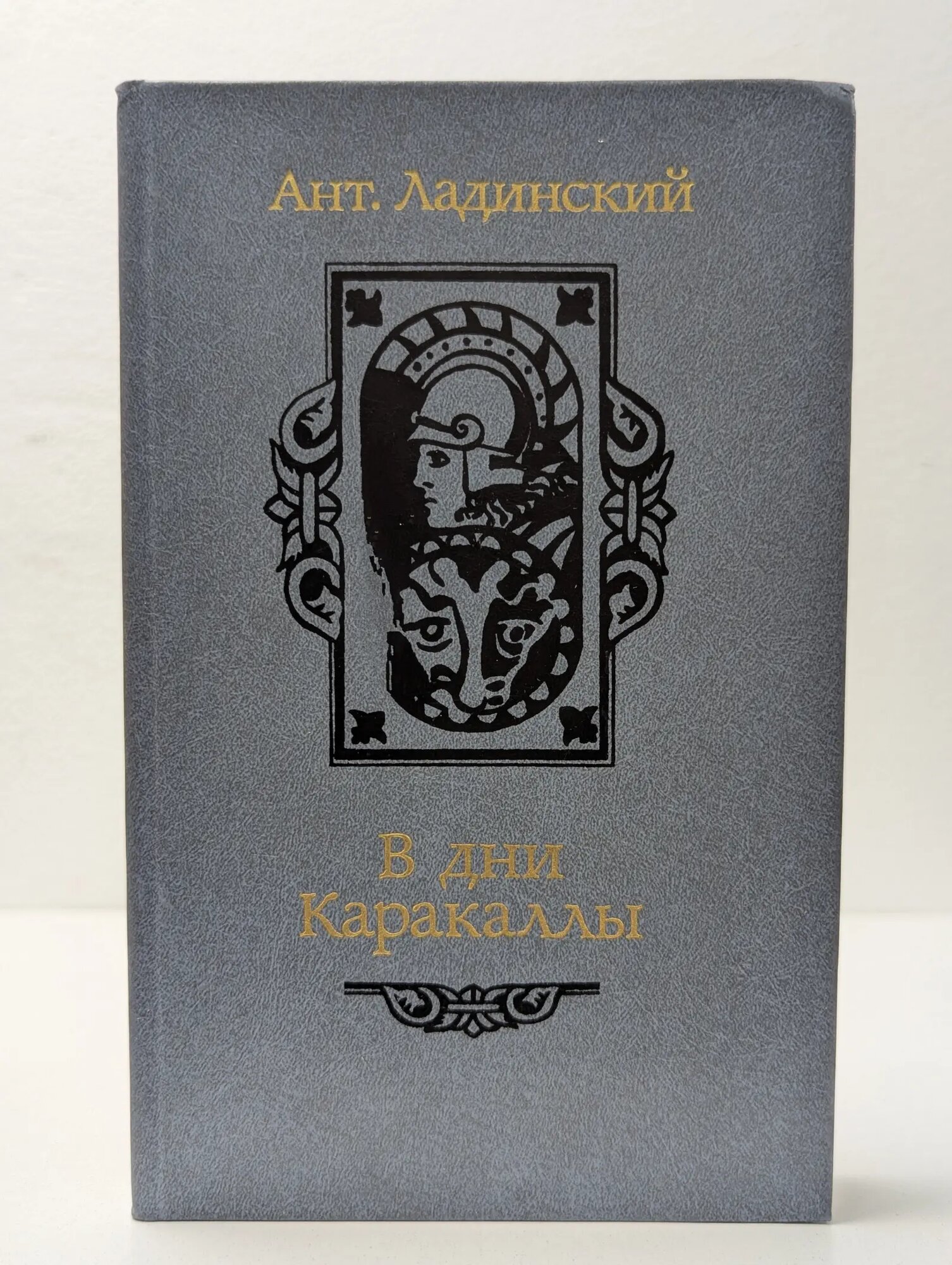 В дни Каракаллы Ладинский Антонин Петрович 1987