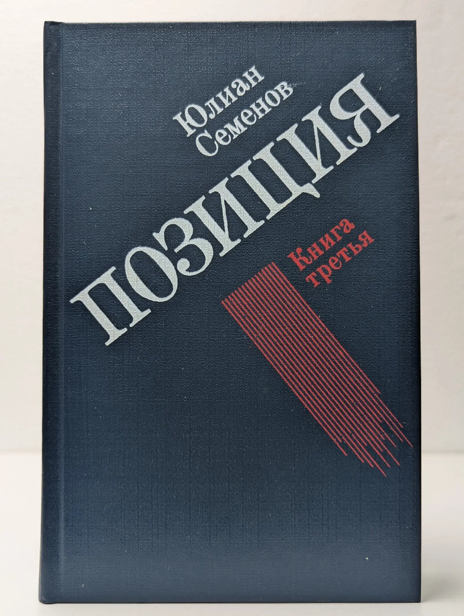 Позиция. Роман в 4 книгах. Книга 3. Экспансия-II Семенов Юлиан Семенович 1987